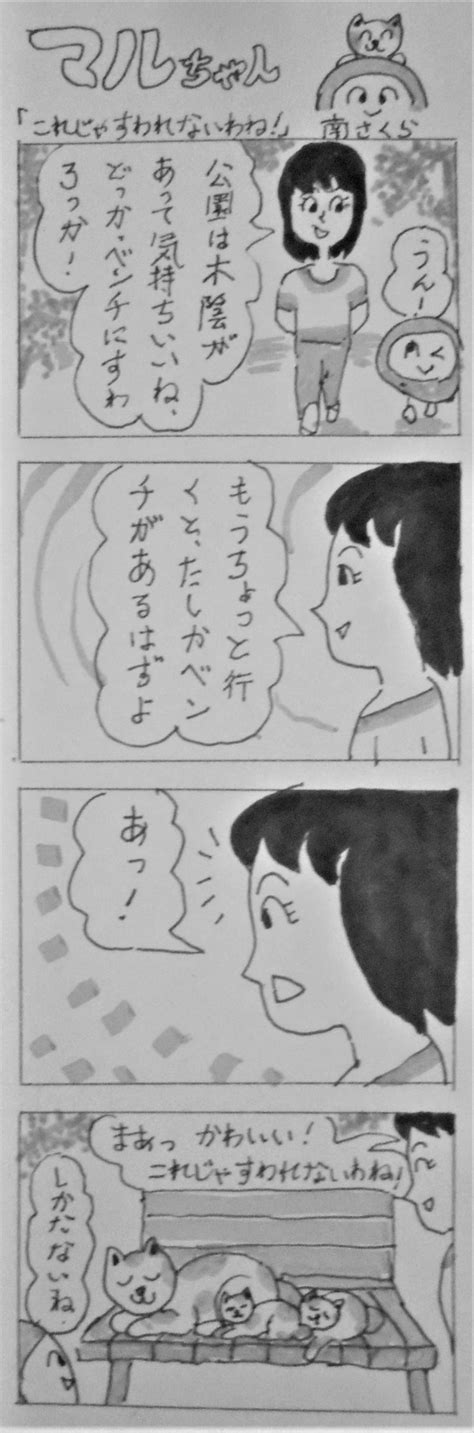 不定期連載四コマ漫画「マルちゃん」（22）…「これじゃすわれないわね！」 福島市南沢又のきくや洋品店