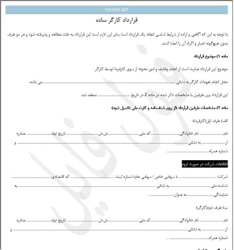 قرارداد کاری بین کارگر و کارفرما Word و Pdf