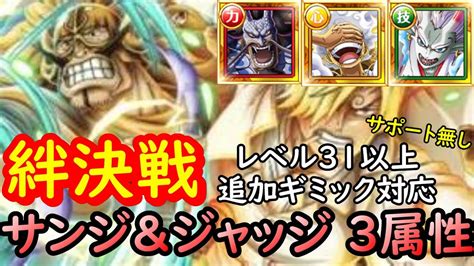 【トレクル】絆決戦vsサンジ＆ジャッジ10を3属性攻略！ 追加ギミック対応 サポート無し 新キャラ無し Youtube