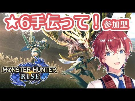 モンスターハンターライズ Mhr 上位集会所★6 受付終了【vtuber】 ガルク速報