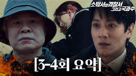 3 4회 요약 위기의 소방 드디어 밝혀진 연쇄 방화범의 정체 소방서옆경찰서그리고국과수 Thefirstresponders2 Sbsdrama Youtube