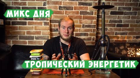 Микс дня. Тропический энергетик | Фил и Треха - YouTube