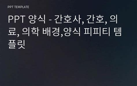 Ppt 양식 간호사 간호 의료 의학 배경양식 피피티 템플릿 Ppt양식