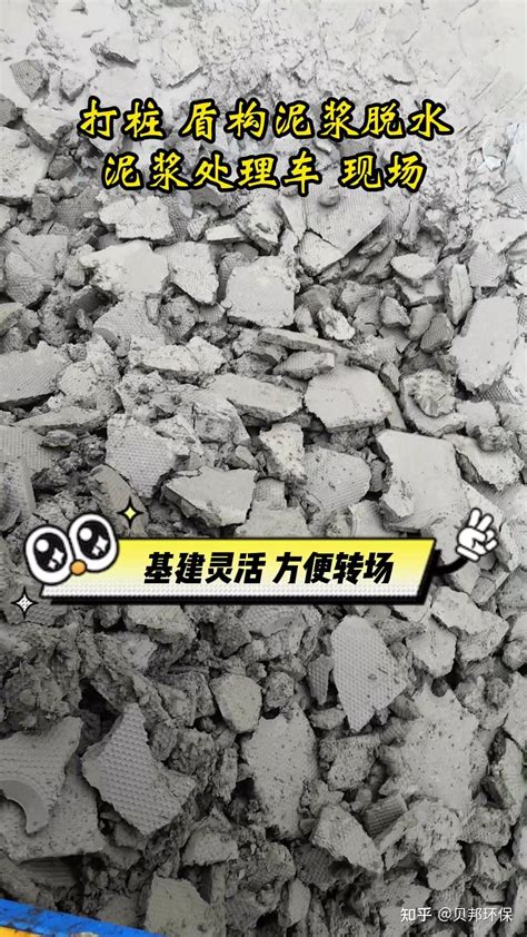打桩、盾构泥浆脱水现场 泥浆处理车基建灵活 方便转场 知乎