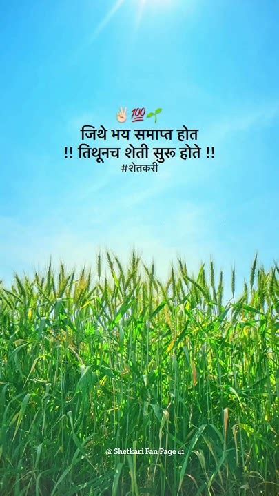 जिथे भय समाप्त होत तिथूनच शेती सुरू होते शेतकरी Marathi