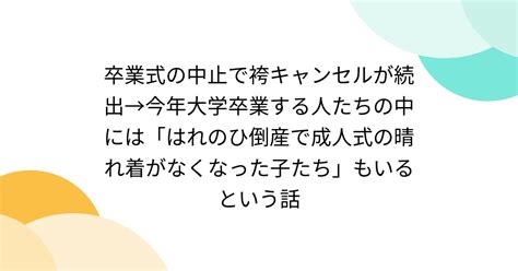 卒業式の中止で袴キャンセルが続出→今年大学卒業する人たちの中には「はれのひ倒産で成人式の晴れ着がなくなった子たち」もいるという話