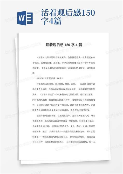 活着观后感150字4篇 Word模板下载 编号qrwgwdey 熊猫办公