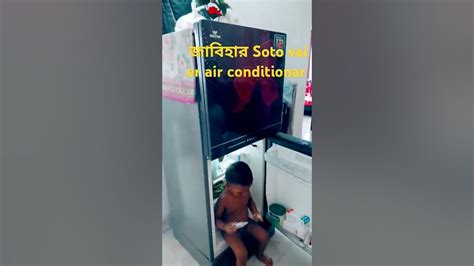 আব্বার এসি😁😁 গরমে আরাম Youtube
