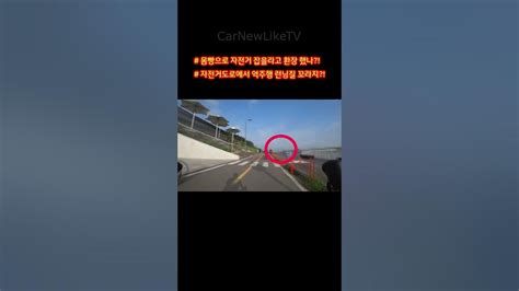 자전거길에서 몸빵으로 자전거 잡을라고 환장하고 역주행 런닝질 시전 방향감각이 없는거야 니맘대로 뛰는거야 Shortvideo Youtube
