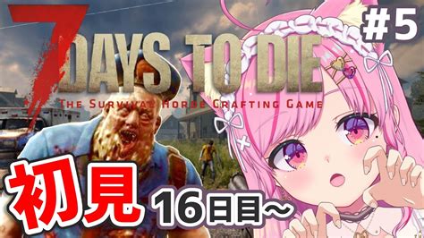 【7days To Die】初見プレイ！ソロ🧟文明を進化させたいなぁ！【vtuber桃奈みゆい】 Youtube
