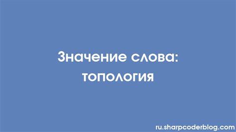 Значение слова топология Sharp Coder Blog