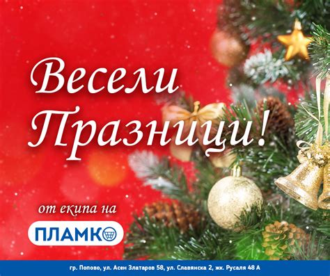 Весели Празници от Екипа на Пламко Хранителни магазини ПЛАМКО