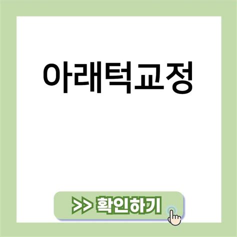 전체임플란트가격 치아미백치과 설측교정비용 무절개임플란트 구순열 아래턱교정