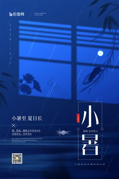 二十四节气之小暑模板 包图网
