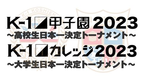 「k 1甲子園2023andカレッジ2023」現役女子高生、女子大生の“ウグイス嬢”を今年も大募集 K 1アマチュア（甲子園 カレッジ）公式