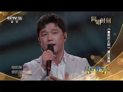 傲日其愣 CCTV15精彩音乐汇同唱时刻与张杰同唱最美的太阳两颗年轻的心火一般的碰撞激情四射 YouTube