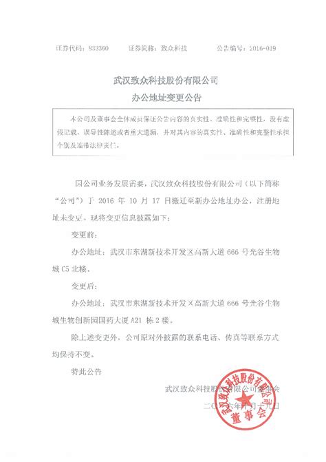 致众科技：办公地址变更公告 武汉致众科技股份有限公司