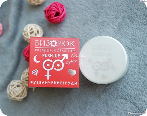 Крем для увеличения объема груди Бизорюк Push Up «Кто еще хочет