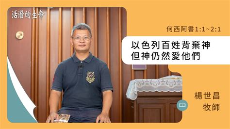 活潑的生命 20241001 以色列百姓背棄神 但神仍然愛他們 何西阿書1 1 2 1 YouTube
