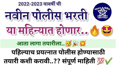 नवीन पोलीस भरती या महिन्यात होणार🤩🥳 आता लागा तयारीला 💯 ️ नवीनपोलीस