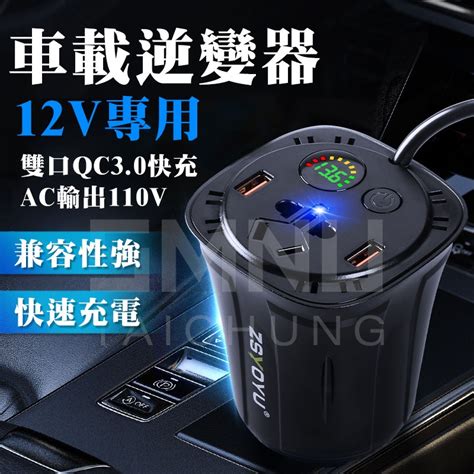 12v轉110v 車用電源轉換器 杯型車載逆變器 有開關 雙口快充 Qc30 Usb 電壓監測 露營 車用露營 蝦皮購物