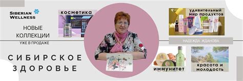 Сибирское Здоровье, Красота и Молодость | Продукты для здоровья и ...