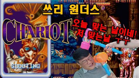 고전게임 쓰리원더스채리엇 비행게임은 역시 음주비행이지 Youtube