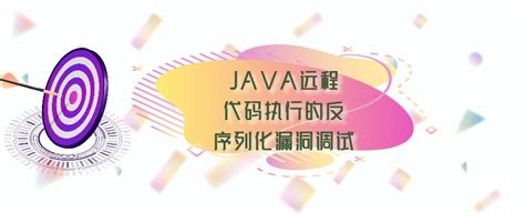 Java远程代码执行的反序列化漏洞调试sine安全