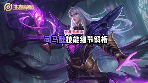攻略丨你知道为什么司马懿先切法师的收益要比射手高吗？ 王者荣耀 S40赛季命若星火攻略 小米游戏中心