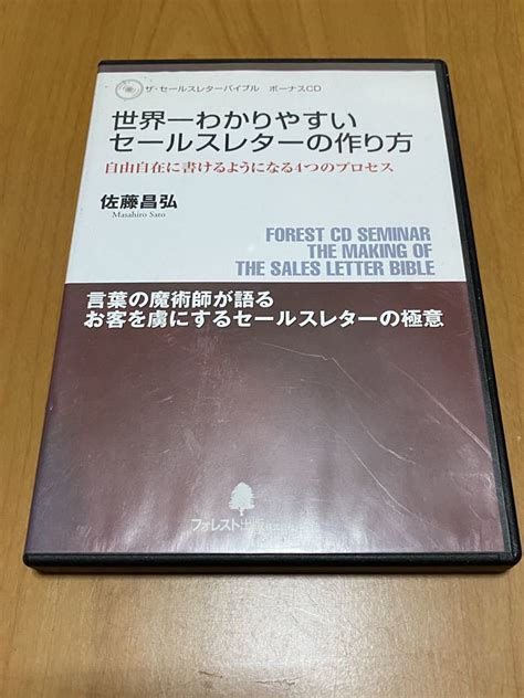 世界一わかりやすいセールスレターの作り方cd 冊子付き 佐藤昌弘 ザ セールスレターバイブルその他｜売買されたオークション情報、yahoo