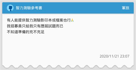 智力測驗參考書 軍旅板 Dcard
