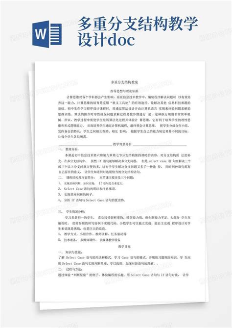 多重分支结构 教学设计docword模板下载编号qogmgjgz熊猫办公