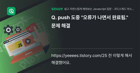 push 도중 오류가 나면서 완료됨 문제 해결 인프런 커뮤니티 질문and답변