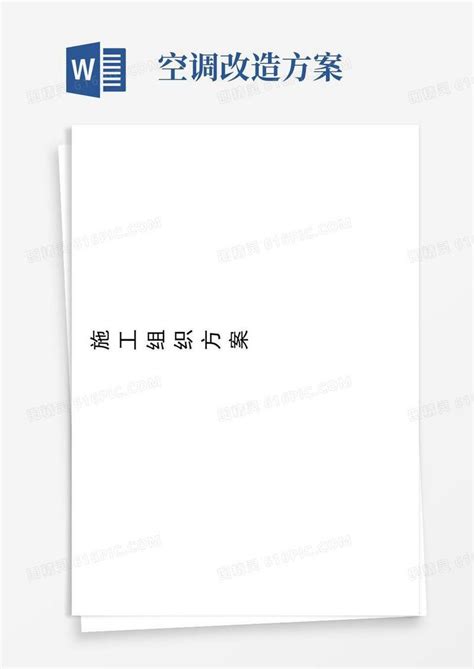 中央空调改造工程施工方案word模板免费下载编号198aw9p9x图精灵