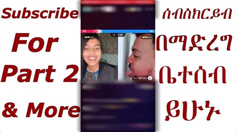 የ ሃበሻ ወንዶች ቅሌት Tiktok Live ላይ Youtube