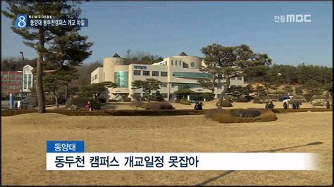 안동mbc뉴스 R 동양대 동두천캠퍼스 3월 개강 차질 Youtube