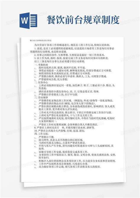 餐饮前厅规章制度word模板下载编号qopjkmzr熊猫办公