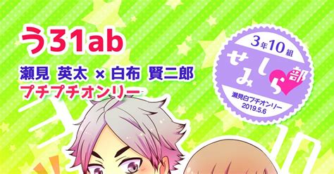 瀬見白 瀬見白プチプチオンリー「3年10組せみしら部」 歌鶫のイラスト Pixiv