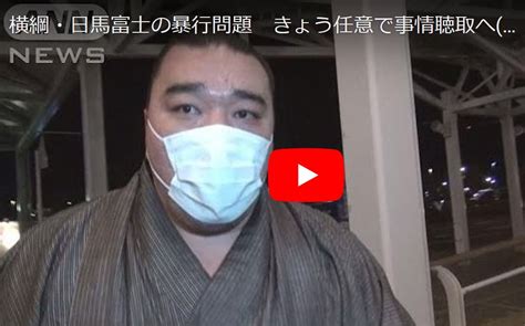 【日馬富士の暴行問題】きょう任意で事情聴取へ ゆるゆる倶楽部 まとめde Goo！