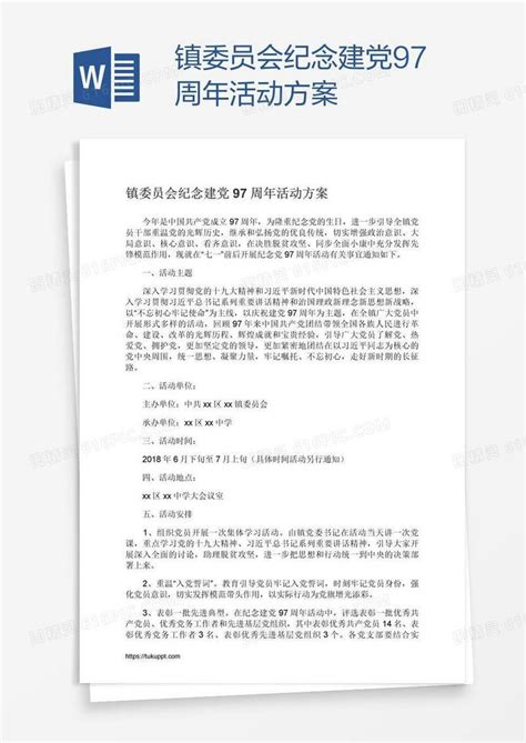 镇委员会纪念建党97周年活动方案word模板免费下载编号ve0aogd61图精灵