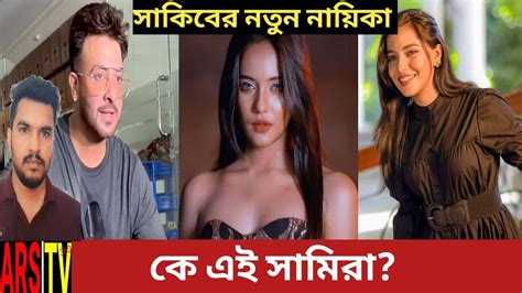 সাকিবের নতুন নায়িকা হচ্ছেন ছোট পর্দার জনপ্রিয় অভিনেত্রী। Sakib Khan