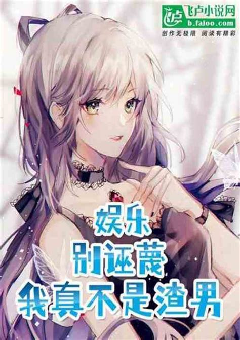 娱乐：开局导演二代，我渣了热巴今年必须天榜小说全本小说下载飞卢小说网