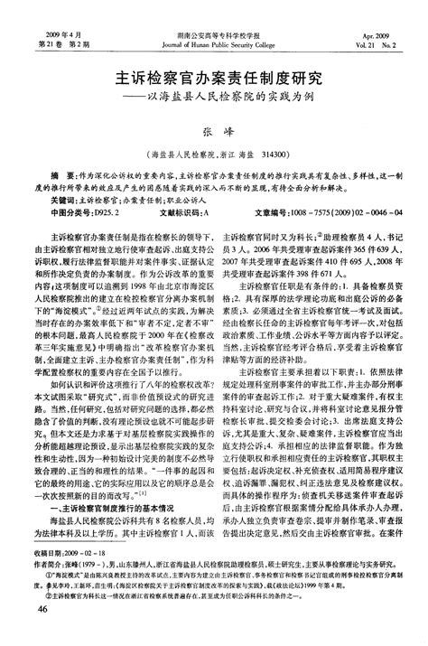 主诉检察官办案责任制度研究以海盐县人民检察院的实践为例 word文档在线阅读与下载 无忧文档