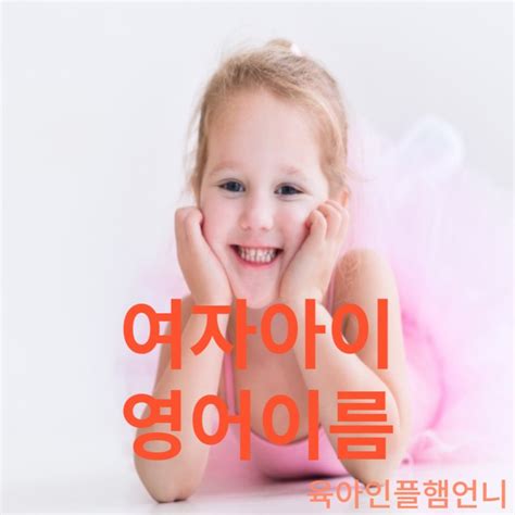 여자아이영어이름 뜻도 함께 알아봐요 네이버 블로그