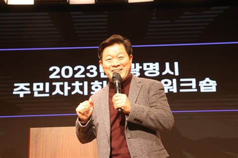 2023년 광명시 주민자치회 통합워크숍
