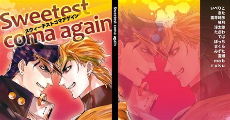 Jojo【腐】 怒りの承dio企画「sweetest Coma Again」 Rokuのイラスト Pixiv