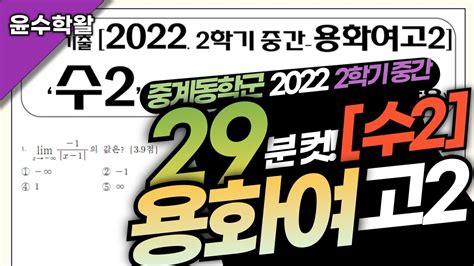 용화여고 수학 수2 2022 2학기 중간고사 전문항 풀이 함수 극한~도함수 활용 Youtube