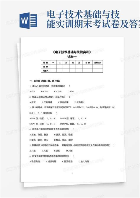 电子技术基础与技能实训期末考试卷及答案word模板下载编号qexebjvr熊猫办公