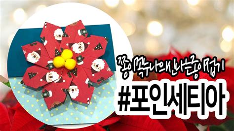 [쫑이꼭누나의신나는종이접기] 포인세티아 Youtube