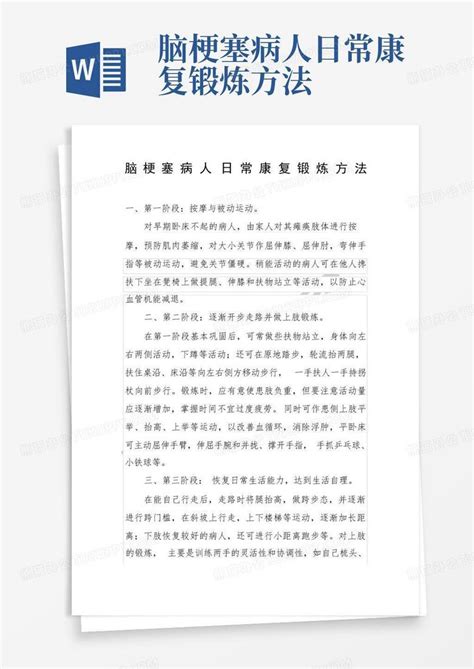 脑梗塞病人日常康复锻炼方法word模板下载编号qkrdyggw熊猫办公